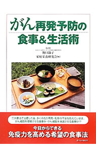 &nbsp;&nbsp;&nbsp; がん再発予防の食事＆生活術 単行本 の詳細 がん細胞を増やす食べものと有害物質、がんを再発させない食べもの、免疫力をアップする日常生活など、がんの発症・再発予防の最新情報を紹介します。温泉・食事・代替療...