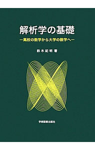 &nbsp;&nbsp;&nbsp; 解析学の基礎 単行本 の詳細 計算技術の習得を主な目標とした解析学（微分積分学）の講義用テキスト。背理法からテイラーの定理、無限級数、ベキ級数までを解説。問、練習問題、演習問題も収録する。 カテゴリ: ...