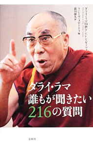 &nbsp;&nbsp;&nbsp; ダライ・ラマ誰もが聞きたい216の質問 単行本 の詳細 1982年〜2008年に行われた、ダライ・ラマ14世と弟子メロートラによる質疑応答集。人間の幸福や生き方に関するものから、空・無我・輪廻転生・瞑想...