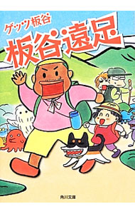 &nbsp;&nbsp;&nbsp; 板谷遠足 文庫 の詳細 茨城県の牛久大仏、千葉県の夢のカレー、富山県の黒部ダム、東京都の多摩川ラフティング…。予算は1万2000円、ゲッツ板谷があなたを“大人の遠足”にご案内します。 カテゴリ: 中古本...
