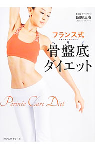 &nbsp;&nbsp;&nbsp; フランス式骨盤底（ペリネ）ダイエット 単行本 の詳細 骨盤底（ペリネ）周辺の筋肉を鍛えて、骨盤のゆがみを正し、美しいボディラインを手に入れましょう。1日3分の骨盤ブリッジほか、エクササイズや日常の動作で...
