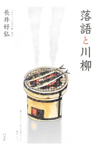 &nbsp;&nbsp;&nbsp; 落語と川柳 単行本 の詳細 なぜ噺家は川柳を多用するのか？　名人の高座を楽しむための、面白くてタメにならない5つの視点。落語と川柳という絶妙なコンビに、あらゆる角度から光を当てる。噺家たちの句会「鹿川会...