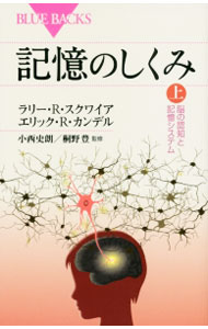 &nbsp;&nbsp;&nbsp; 記憶のしくみ 上 新書 の詳細 記憶するとはどういうことなのか？　ノーベル賞学者による新しい脳と記憶のテキスト。上は、記憶の種類、記憶を司る分子、学習とシナプス可塑性を中心に解説する。 カテゴリ: 中古...