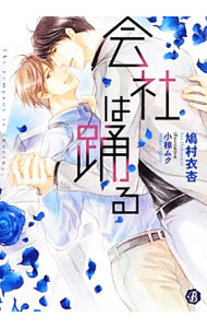 &nbsp;&nbsp;&nbsp; 会社は踊る 文庫 の詳細 カテゴリ: 中古本 ジャンル: 文芸 ボーイズラブ 出版社: KADOKAWA レーベル: フルール文庫　ブルーライン 作者: 鳩村衣杏 カナ: カイシャハオドル / ハトムラ...