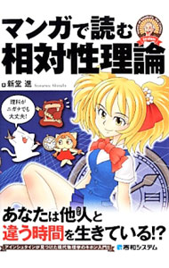&nbsp;&nbsp;&nbsp; マンガで読む相対性理論 単行本 の詳細 ぬいぐるみの世界へ迷い込んだ少女リサ。元の世界へ戻るカギはただ一つ、相対性理論だった！　アインシュタインが見つけた現代物理学のキホンをマンガで楽しく理解できる、ア...