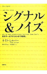 &nbsp;&nbsp;&nbsp; シグナル＆ノイズ 単行本 の詳細 米大統領選で「オバマの勝利」を完璧に予想した希代のデータアナリストが、情報の洪水のなかから真実（シグナル）を見つけ出す統計分析理論と予測技法を紹介する。ビッグデータ分析...
