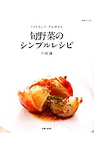 &nbsp;&nbsp;&nbsp; リストランテアルポルト旬野菜のシンプルレシピ 単行本 の詳細 キャベツのパスタ、モロヘイヤのはさみ揚げ、さつまいものニョッキ、カリフラワーのフリット…。見た目にも味にもこだわった季節の野菜を使った人気レ...