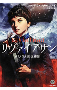 &nbsp;&nbsp;&nbsp; リヴァイアサン 文庫 の詳細 カテゴリ: 中古本 ジャンル: 文芸 小説一般 出版社: 早川書房 レーベル: ハヤカワ文庫 作者: スコット・ウエスターフェルド カナ: リヴァイアサン / スコットウエ...