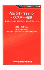 &nbsp;&nbsp;&nbsp; 合同会社〈LLC〉とパススルー税制 単行本 の詳細 日本版LLCや日本版LLPについて、その存在意義や活用事例を整理し、今後日本で普及していくためにはどのような課題があるのかを論じる。そのうえで、組合課...