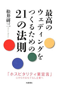 &nbsp;&nbsp;&nbsp; 最高のウェディングをつくるための21の法則 単行本 の詳細 ブライダルビジネスをホスピタリティ事業だととらえるプリオコーポレーション代表取締役社長が、「ホスピタリティ業宣言」の3つの誓いをどのような形で...