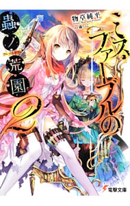 &nbsp;&nbsp;&nbsp; ミス・ファーブルの虫ノ荒園（アルマス・ギヴル） 2 文庫 の詳細 右目に「虫」の力を宿した少年・慧太郎が街で遭遇した「死神」。かの者が狙う「魔本」をめぐり、虫愛ずる魔女アンリ・ファーブルと女騎士クロエ、...