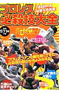 &nbsp;&nbsp;&nbsp; プロレス必殺技大全 単行本 の詳細 力道山の空手チョップ、ザ・デストロイヤーの4の字固め、タイガーマスクのローリング・ソバット、三沢光晴のエルボー、中邑真輔のボマイェ…。草創期から現在までに生まれた数々...