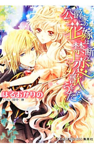 &nbsp;&nbsp;&nbsp; 公爵家の花嫁は禁断の恋歌をうたう 文庫 の詳細 カテゴリ: 中古本 ジャンル: 文芸 小説一般 出版社: 集英社 レーベル: コバルト文庫 作者: はるおかりの カナ: コウシャクケノハナヨメハキンダン...