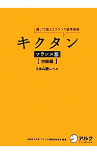 &nbsp;&nbsp;&nbsp; 【CD付】聞いて覚えるフランス語単語帳　キクタン　フランス語　初級編 単行本 の詳細 付属品：CD付 カテゴリ: 中古本 ジャンル: 産業・学術・歴史 その他外国語 出版社: アルク レーベル: 作者:...