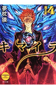 &nbsp;&nbsp;&nbsp; キマイラ 4 文庫 の詳細 カテゴリ: 中古本 ジャンル: 文芸 小説一般 出版社: KADOKAWA レーベル: 角川文庫 作者: 夢枕獏 カナ: キマイラ / ユメマクラバク サイズ: 文庫 ISB...