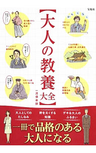 &nbsp;&nbsp;&nbsp; 大人の教養大全 単行本 の詳細 カテゴリ: 中古本 ジャンル: 政治・経済・法律 経済学・経済事情 出版社: 宝島社 レーベル: 作者: 一流倶楽部 カナ: オトナノキョウヨウタイゼン / イチリュウク...