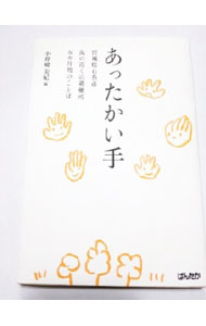 &nbsp;&nbsp;&nbsp; あったかい手−宮城県石巻市海の近くの避難所五カ月間のことば− 単行本 の詳細 カテゴリ: 中古本 ジャンル: 料理・趣味・児童 詩歌・和歌・俳句 出版社: ぱんたか レーベル: 作者: 小野崎美紀【編著...