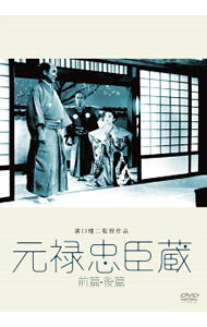 &nbsp;&nbsp;&nbsp; 元禄忠臣蔵（前編・後編） の詳細 発売元: 松竹ホームビデオ カナ: ゲンロクチュウシングラゼンペンコウヘン / ミゾグチケンジ MIZOGUCHI KENJI ディスク枚数: 2枚 品番: DB500...
