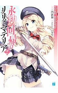 &nbsp;&nbsp;&nbsp; "永劫回帰のリリィ・マテリア 2" の詳細 出版社: KADOKAWA レーベル: MF文庫J 作者: 三門鉄狼 カナ: エイゴウカイキノリリィマテリア / ミカドテツロウ / ライトノベル ラノベ サ...