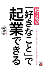 &nbsp;&nbsp;&nbsp; 絶対成功「好きなこと」で起業できる 単行本 の詳細 カテゴリ: 中古本 ジャンル: ビジネス ベンチャー・起業家 出版社: 明日香出版社 レーベル: 作者: 三宅哲之 カナ: ゼッタイセイコウスキナコト...