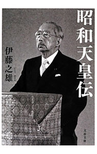 &nbsp;&nbsp;&nbsp; 昭和天皇伝 文庫 の詳細 カテゴリ: 中古本 ジャンル: 文芸 小説一般 出版社: 文藝春秋 レーベル: 文春文庫 作者: 伊藤之雄 カナ: ショウワテンノウデン / イトウユキオ サイズ: 文庫 IS...