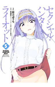 &nbsp;&nbsp;&nbsp; セクシャル・ハンター・ライオット 5 B6版 の詳細 カテゴリ: 中古コミック ジャンル: 少年 出版社: 講談社 レーベル: シリウスKC 作者: 折音詩千生／築地俊彦 カナ: セクシャルハンターライ...