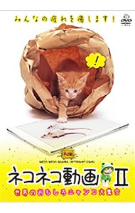 &nbsp;&nbsp;&nbsp; ネコネコ動画II−世界のおもしろニャンコ大集合− の詳細 発売元: AMGエンタテインメント カナ: ネコネコドウガ2セカイノオモシロニャンコダイシュウゴウ / ソノタ ディスク枚数: 1枚 品番: F...