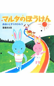 &nbsp;&nbsp;&nbsp; マルタのぼうけん 単行本 の詳細 ブニョの木の広場にマルタと仲間が集まって、村の危機を救う、勇気と友情の旅が始まります。マルタたちは、青空をとりもどせるでしょうか？　幻想的世界観をもつアーティスト・宮島...