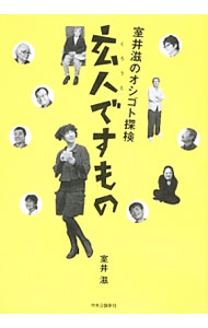 &nbsp;&nbsp;&nbsp; 玄人ですもの 単行本 の詳細 いざ、プロフェッショナルの職場へ。列車のデザイナー、築地で知られたマグロ仲買人、ヴァイオリンを1秒で買う目利き、凄腕の麻薬Gメン…。大人のための社会科見学ドキュメント。『婦...