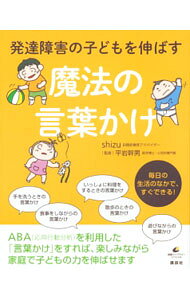 &nbsp;&nbsp;&nbsp; 発達障害の子どもを伸ばす魔法の言葉かけ 単行本 の詳細 ABA（応用行動分析）を利用した「言葉かけ」をすれば、楽しみながら家庭で子どもの力を伸ばせます！　発達障害を抱えた子どもたちに対して、毎日の生活の...