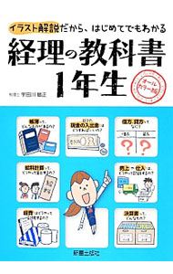 &nbsp;&nbsp;&nbsp; 経理の教科書1年生 単行本 の詳細 帳簿ってどんなものがあるの？　借方、貸方ってなに？　給料計算ってどうやって算出するの？　経理の仕事の基本を、オールカラーのイラストを多用してていねいに、わかりやすく説...