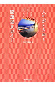 &nbsp;&nbsp;&nbsp; 人生がときめく開運温泉ガイド 単行本 の詳細 開運パワーをチャージできる陰陽五行温泉25軒を紹介するほか、仕事運、恋愛運、子宝運など、欲しい運気別に温泉地や旅行先での開運行動をアドバイス。外見からツキを...
