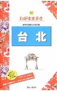 &nbsp;&nbsp;&nbsp; 台北　【第3版】 単行本 の詳細 バラエティに富んだ食とやさしい人々が旅心を満たしてくれる街、台北の観光、グルメ、ショッピングをガイド。日本・現地それぞれにおけるトラベルインフォメーションも掲載。切りと...