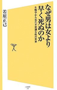 &nbsp;&nbsp;&nbsp; なぜ男は女より早く死ぬのか 新書 の詳細 なぜ男は女より早く死ぬのか、なぜ男は女より体が大きいのか…。ゾウリムシのような微小な生物から昆虫、爬虫類、哺乳類に至るまで、さまざまな生物の性の仕組みを紹介しな...