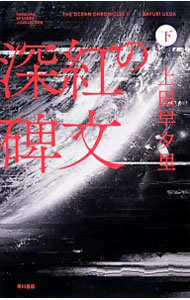 &nbsp;&nbsp;&nbsp; 深紅の碑文 下 単行本 の詳細 支援団体の理事長・青澄は、反社会的勢力〈ラブカ〉の指導者ザフィールと接触するが、海上民の悲惨な現実に絶望したザフィールは和平を徹底的に拒否する。その背後にはさらに深い闇が...