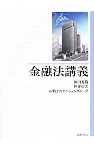 &nbsp;&nbsp;&nbsp; 金融法講義 単行本 の詳細 東京大学法学部において平成19年度〜23年度まで開講された特別講義「金融法」の講義を、その後の法改正等の動向を盛り込んで再現。金融をめぐる法と実務について、研究者と金融実務家...