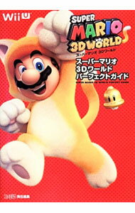 &nbsp;&nbsp;&nbsp; スーパーマリオ3Dワールドパーフェクトガイド 単行本 の詳細 「スーパーマリオ3Dワールド」を楽しく極める！　ゲームの遊び方からアクションまでシステムをわかりやすく紹介するほか、全ワールド全コースのマッ...
