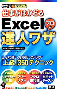 &nbsp;&nbsp;&nbsp; わかるハンディ仕事がはかどるExcelプロの達人ワザ 単行本 の詳細 究極の時短テク「ショートカット」、ルーチンを自動化する「マクロ」など、Excelの上級テクニックを紹介。達人技コラム、知りたいことが...