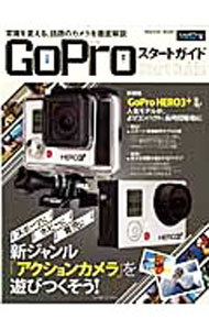 &nbsp;&nbsp;&nbsp; GoProスタートガイド 単行本 の詳細 スキー、サーフィンなど激しい動きで魅せるアクションスポーツを撮るカメラとして誕生したGoPro。その特徴から、プロに聞く撮影テクニック、撮影アイデア、動画編集テ...