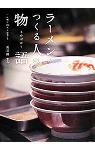 &nbsp;&nbsp;&nbsp; ラーメンをつくる人の物語 単行本 の詳細 ラーメンの何に魅了されたのか。なぜそれを生業にしたのか。一杯の丼に何を投影しているのか…。気軽で、身近で、捨て置けない。そんなラーメンという不思議な食べものに挑...