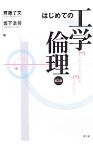 &nbsp;&nbsp;&nbsp; はじめての工学倫理 単行本 の詳細 工学的判断力を身につけた人が、倫理的判断力を身につけられるよう構成した工学倫理の教科書。事例を16テーマ32項目配列し、工学倫理の基礎知識を解説する。新たな9事例を加...