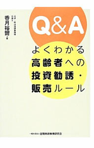 &nbsp;&nbsp;&nbsp; Q＆Aよくわかる高齢者への投資勧誘・販売ルール 単行本 の詳細 金融機関による高齢顧客への投資勧誘・販売のルールを、日本証券業協会のガイドラインに沿ってまとめた本。どうすれば客から苦情を受けずにすむのか...