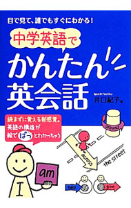 &nbsp;&nbsp;&nbsp; 中学英語でかんたん英会話 文庫 の詳細 「イラストを見る」「説明を読む」「例文を声に出して読んでみる」の3つを繰り返すことにより、海外旅行や日常生活で使う一般的な英会話が身につく。「英会話なんて中学英語...