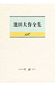&nbsp;&nbsp;&nbsp; 池田大作全集 116 単行本 の詳細 「戦争のない世界」を築くために、今、何が必要なのか−。パグウォッシュ会議名誉会長ジョセフ・ロートブラット、天文学者ロナウド・モウランとの対談を収録する。 カテゴリ:...
