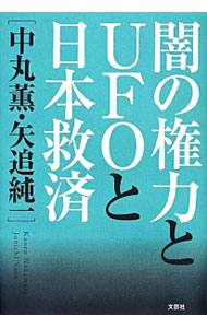 &nbsp;&nbsp;&nbsp; 闇の権力とUFOと日本救済 単行本 の詳細 UFOや宇宙人に関する隠蔽情報や、TPPやワクチンを利用して実行される「闇の計画」…。国際政治評論家の中丸薫と、地球環境問題・UFO問題を中心に活躍する矢追純...