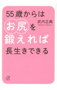 &nbsp;&nbsp;&nbsp; 55歳からはお尻を鍛えれば長生きできる 文庫 の詳細 腰痛・膝痛・尿失禁・メタボ…。すべての不調をスッキリさせるお尻の鍛え方をイラストでわかりやすく紹介。筋トレによって病気や症状を克服した実例も収録。高...