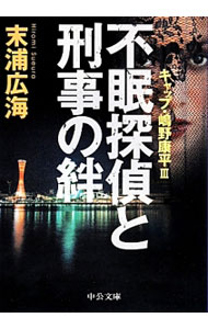 &nbsp;&nbsp;&nbsp; 不眠探偵と刑事の絆 文庫 の詳細 薬漬けで監禁されていた女性の救出中、白崎の仇「ヨウ」の情報を得た康平たち。同じ頃、都内では暴力団配下の売人が続けて殺され、警視庁の梶本が動いていた。双方の捜査線上に見え...