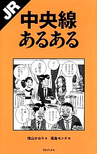 &nbsp;&nbsp;&nbsp; JR中央線あるある 新書 の詳細 「様々な理由で電車が遅れるが中央線だから仕方ない」「酔っぱらって寝て起きたら武蔵小金井止まりでほっとする」　鉄道ネタや風景はもちろん、カルチャーや人間像まで、JR中央線...