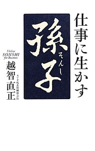 &nbsp;&nbsp;&nbsp; 仕事に生かす「孫子」 単行本 の詳細 躍進の秘訣は「孫子」にあり！　「孫子」の教えをもとに会社経営を行い、中卒から一代で日本一の靴下屋を築き上げた男が、「孫子」の示す原理原則について、自身の実戦エピソー...