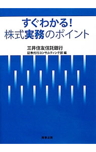 &nbsp;&nbsp;&nbsp; すぐわかる！株式実務のポイント 単行本 の詳細 株式実務の全体像と基本事項を短時間で理解できるよう、株式実務に関する制度の趣旨、内容および実務の運用状況に重点をおいてわかりやすく解説。最新の事例や話題に...